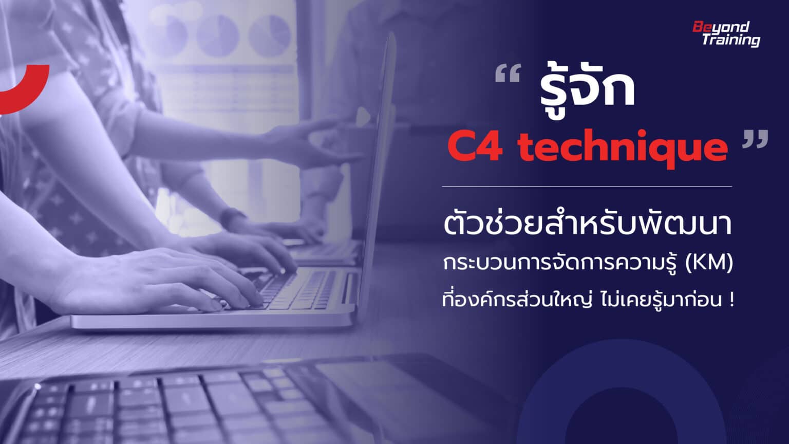 รู้จัก C4 technique ตัวช่วยสำหรับพัฒนากระบวนการจัดการความรู้ (KM) ที่องค์กรส่วนใหญ่ ไม่เคยรู้มา ...