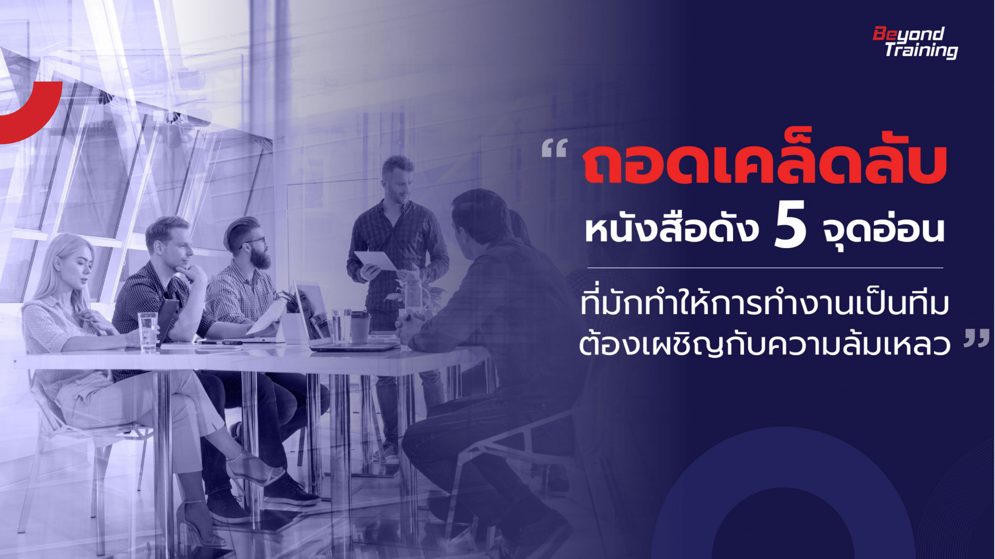 ถอดเคล็บลับหนังสือดัง : 5 จุดอ่อนที่มักทำให้การทำงานเป็นทีมต้องเผชิญกับความล้มเหลว - Beyond Training