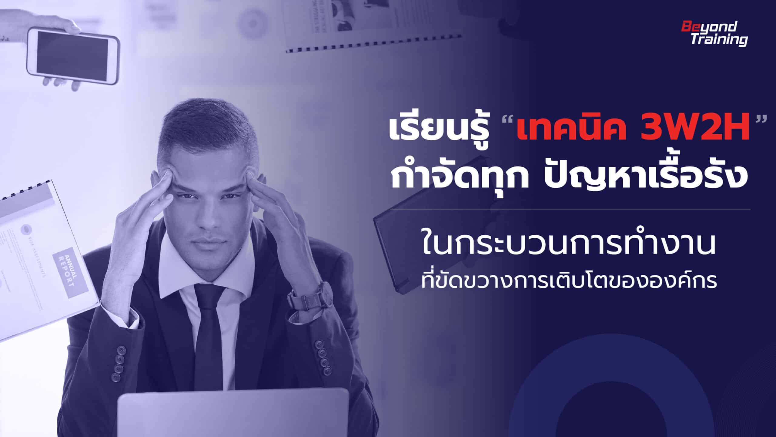 เรียนรู้ “เทคนิค 3W2H” กำจัดทุก ปัญหาเรื้อรัง ในกระบวนการทำงาน ที่ ...