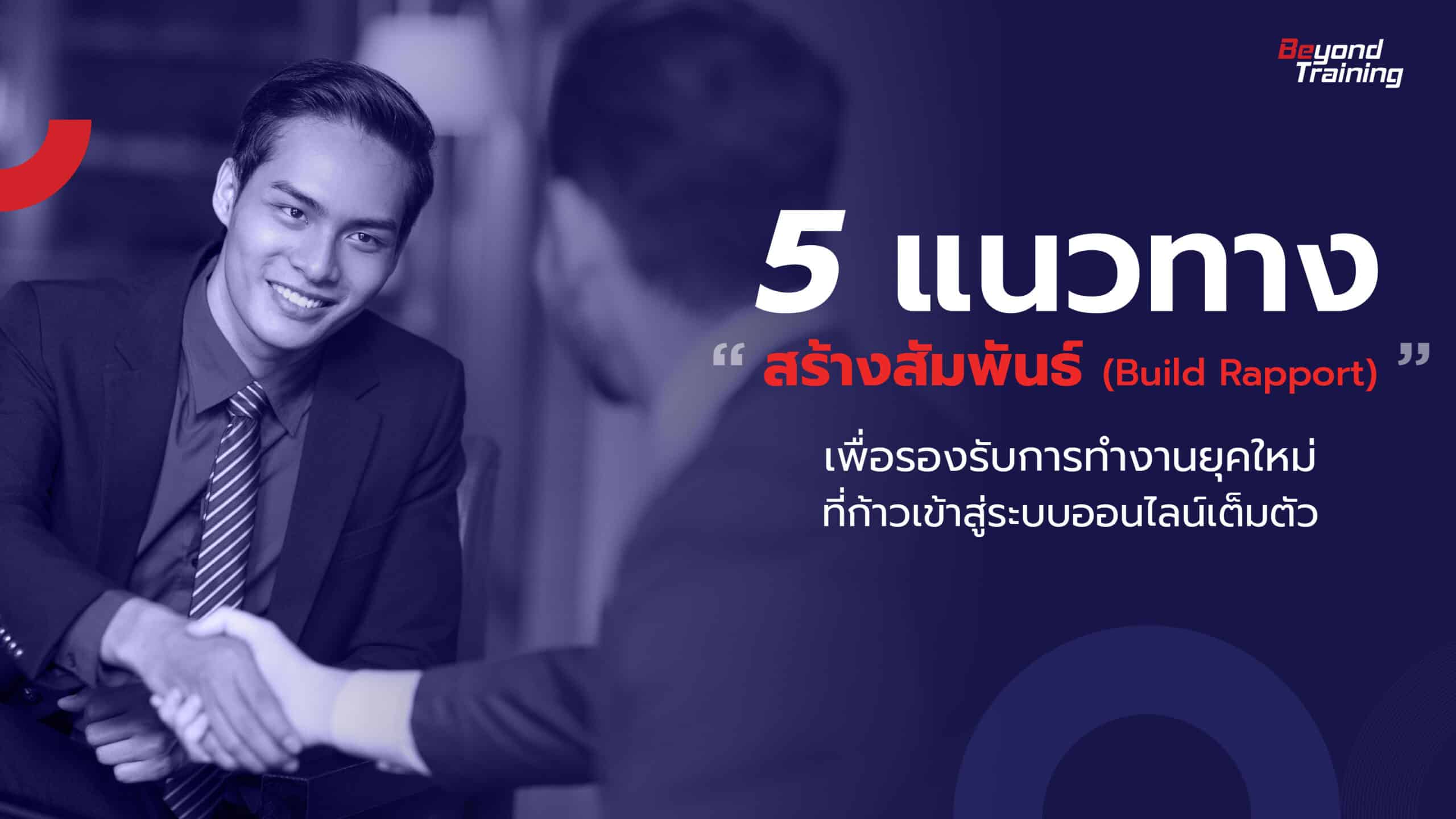 5 แนวทาง “สร้างสัมพันธ์ (Build Rapport)” เพื่อรองรับการทำงานยุคใหม่ ที่ก้าวเข้าสู่ ระบบออนไลน์ ...