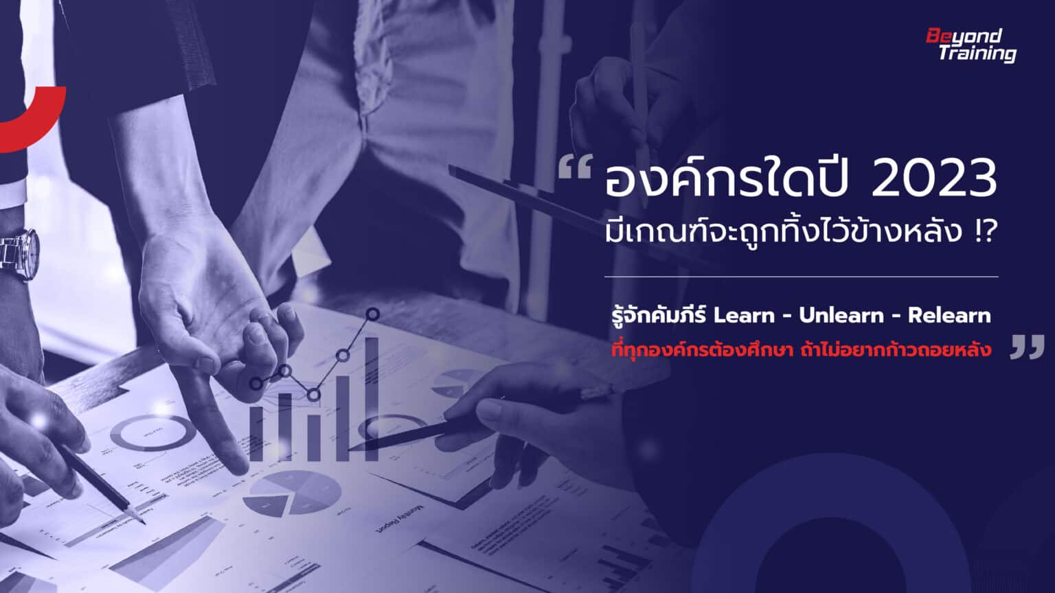 องค์กรใดปี 2023 มีเกณฑ์จะถูกทิ้งไว้ข้างหลัง !? รู้จักคัมภีร์ Learn - Unlearn - Relearn “ที่ทุก ...