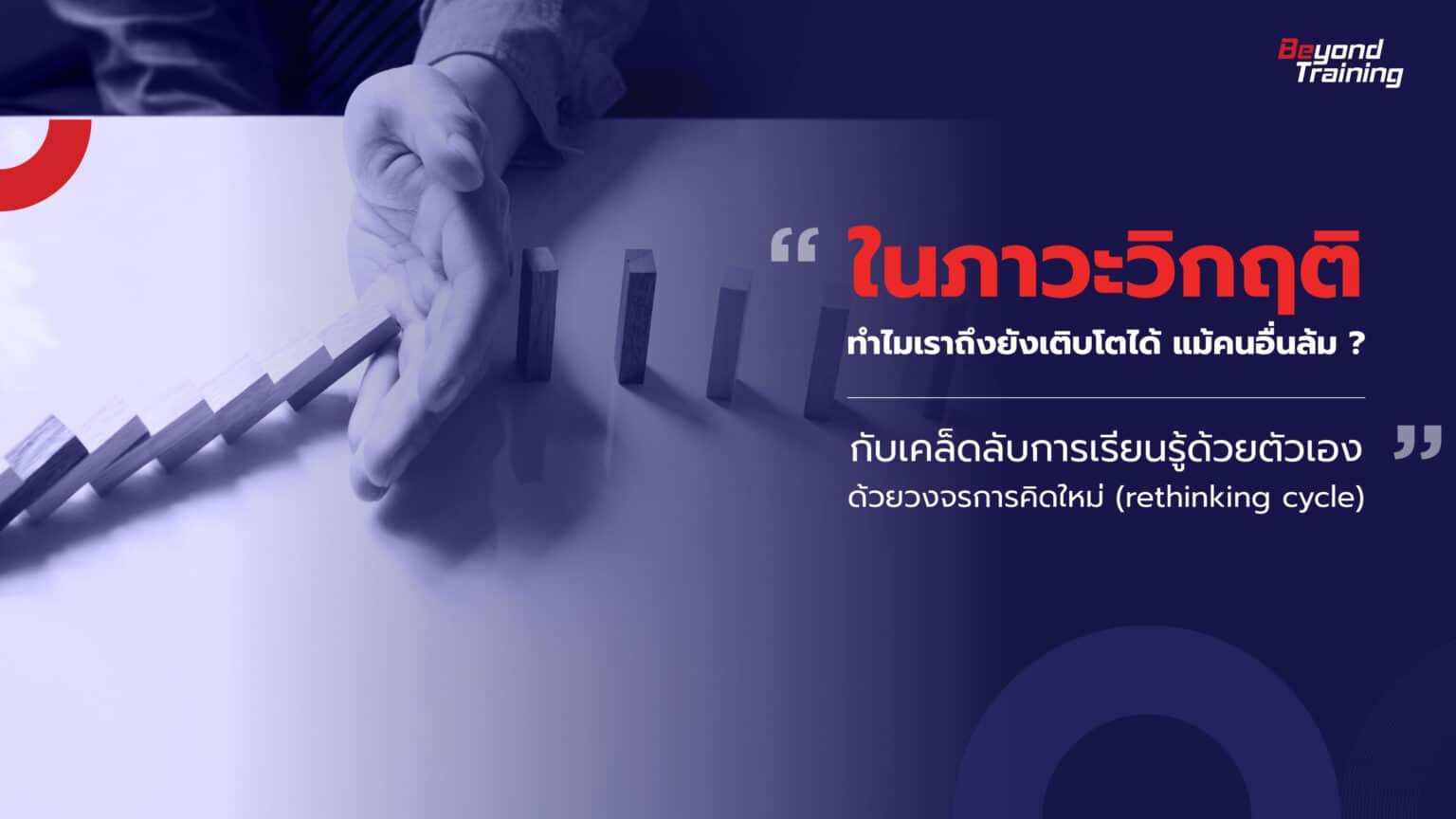 ในภาวะวิกฤติ ทำไมเราถึงยังเติบโตได้ แม้คนอื่นล้ม ? กับเคล็ดลับการเรียน ...