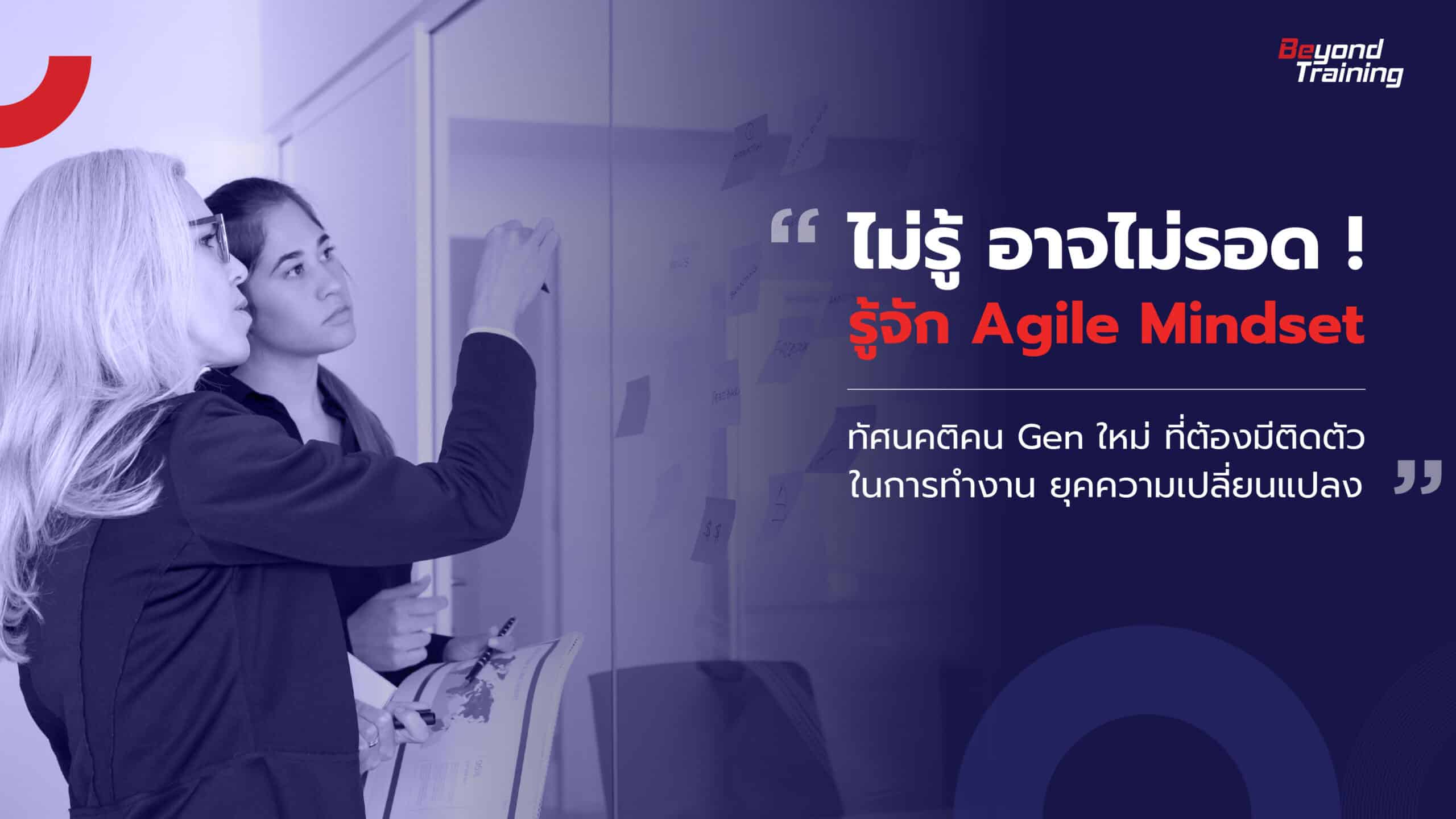 ไม่รู้ อาจไม่รอด ! รู้จัก Agile Mindset ทัศนคติคน Gen ใหม่ ที่ต้องมีติดตัวในการทำงาน ยุคความ ...