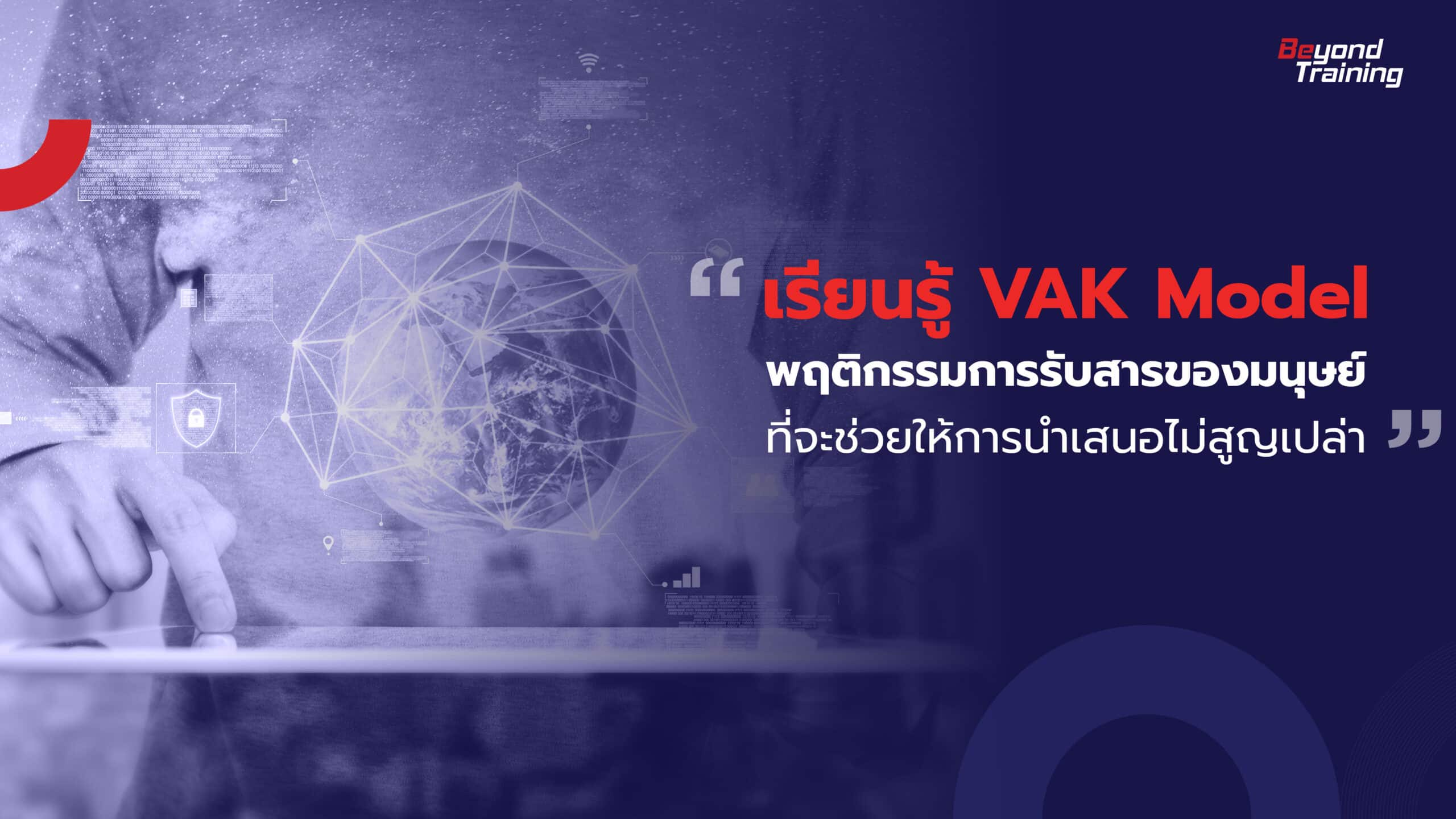 เรียนรู้ VAK Model พฤติกรรมการรับสารของมนุษย์ ที่จะช่วยให้การนำเสนอไม่ ...