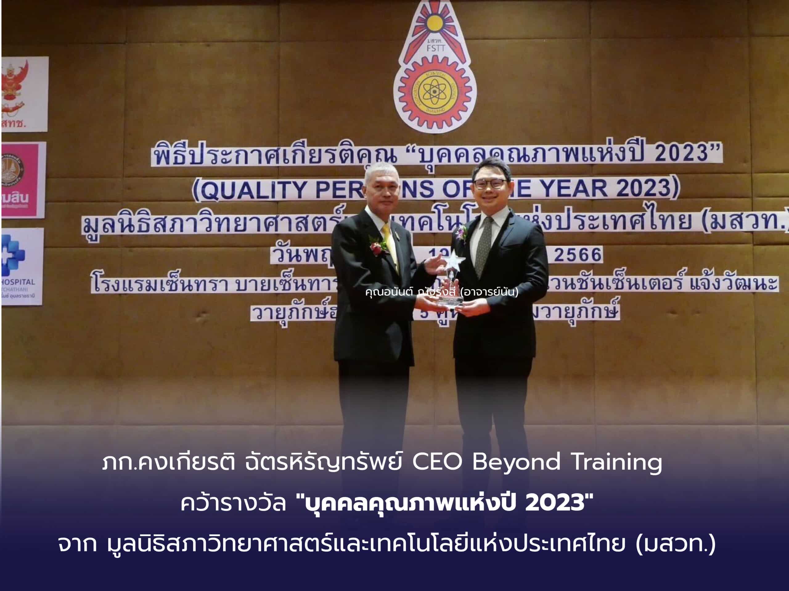 ภก.คงเกียรติ ฉัตรหิรัญทรัพย์ CEO Beyond Training คว้ารางวัล "บุคคลคุณภาพแห่งปี 2023" - Beyond ...