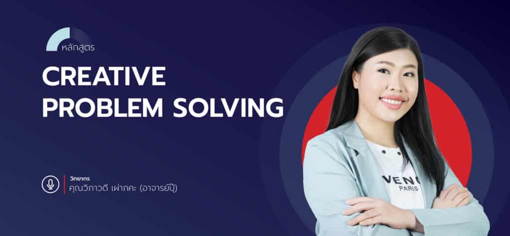 หลักสูตร Creative Problem Solving - Beyond Training