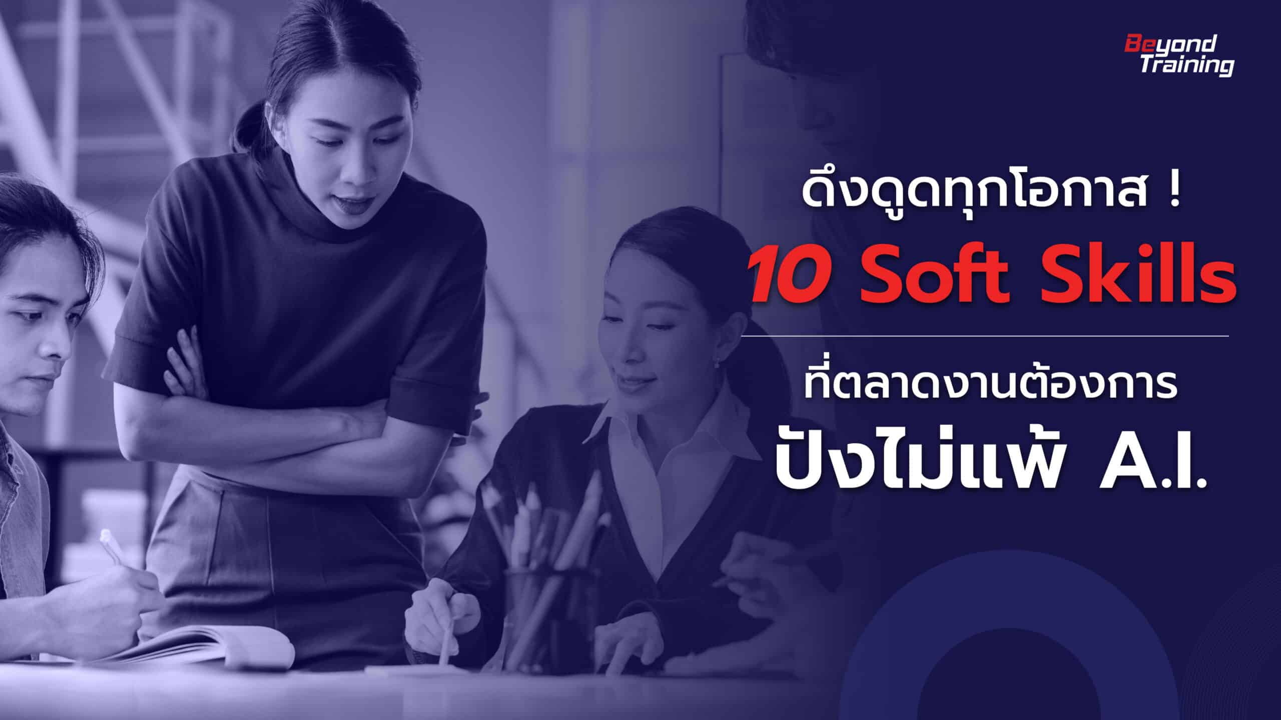 เจาะ 10 Soft Skills มาแรงที่สุดในปี 2024 - Beyond Training