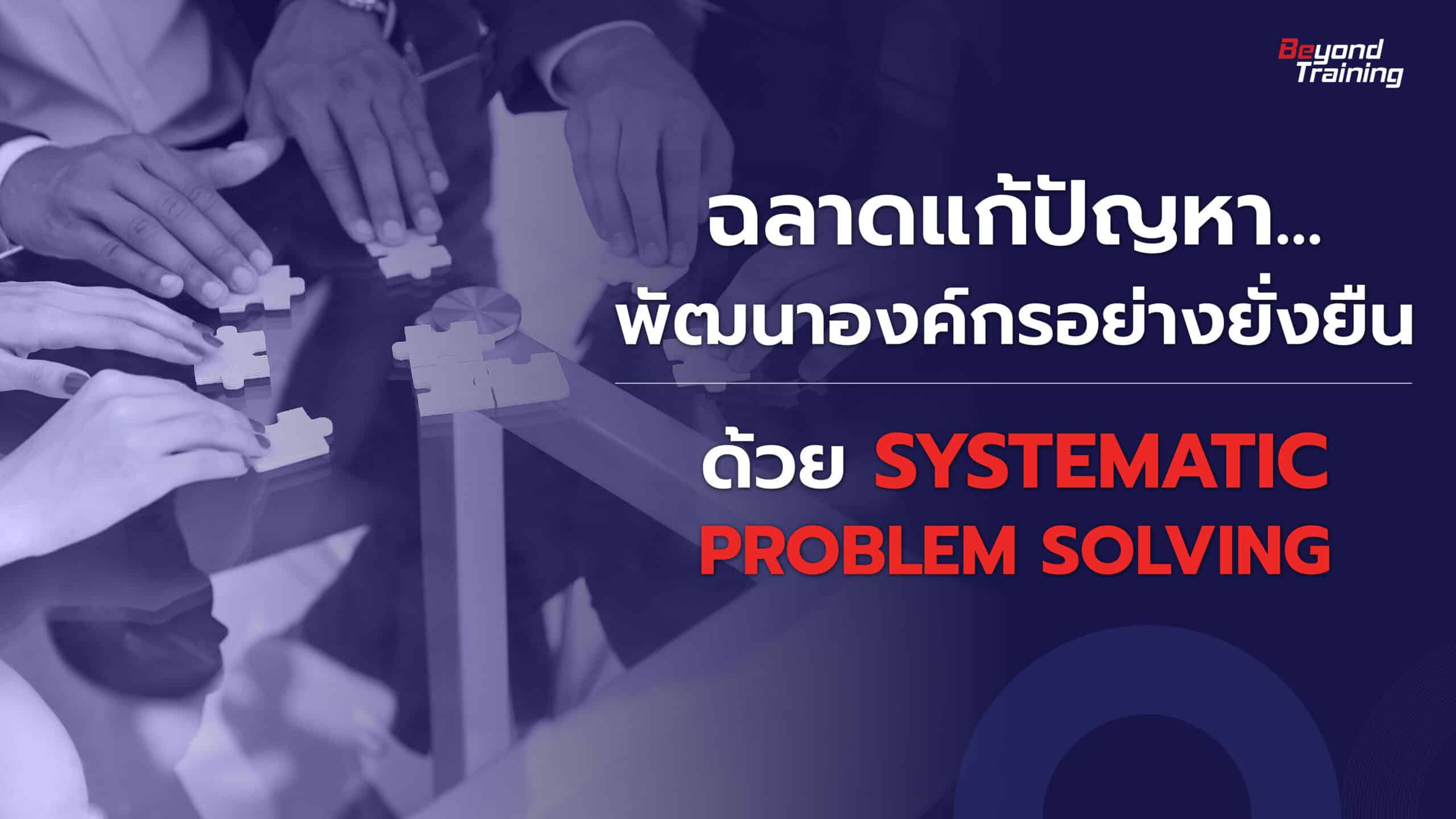 พัฒนาองค์กรด้วย Systematic Problem Solving