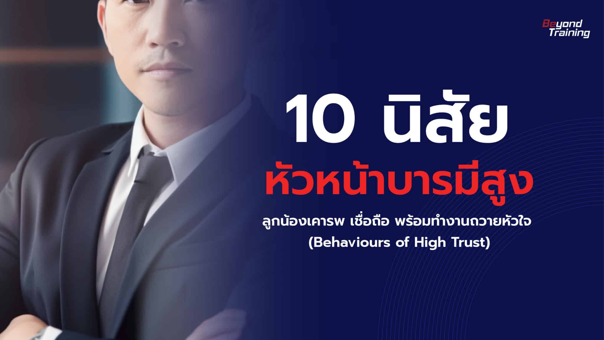 10 Behaviours of High Trust