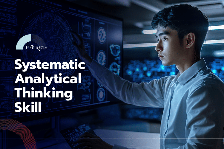 หลักสูตร Systematic analytical thinking skill - Beyond Training