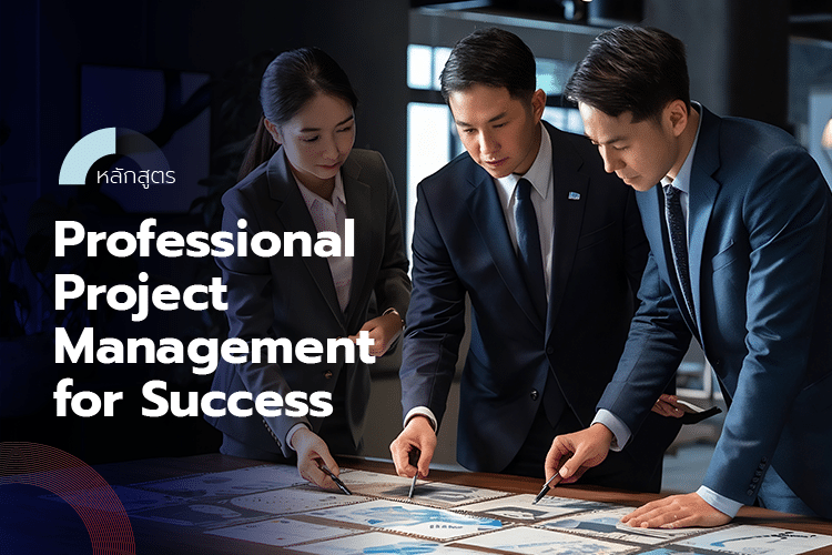 หลักสูตร Professional Project Management for Success - Beyond Training
