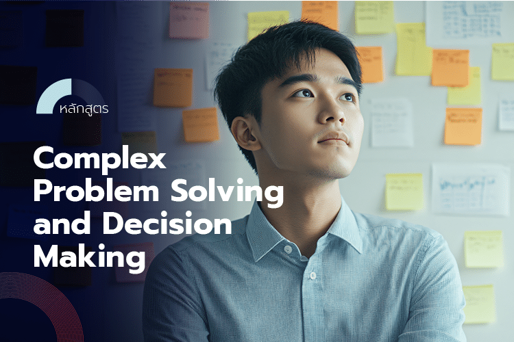 หลักสูตร Complex problem solving and decision making - Beyond Training