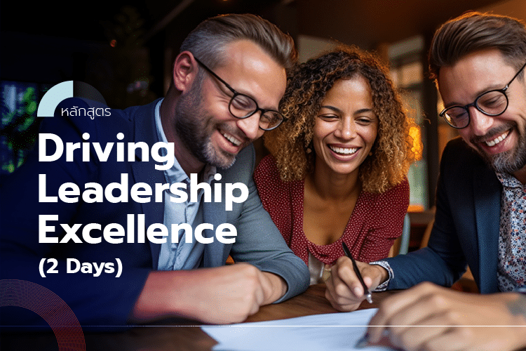 หลักสูตร Driving Leadership Excellence (2 Days) - Beyond Training