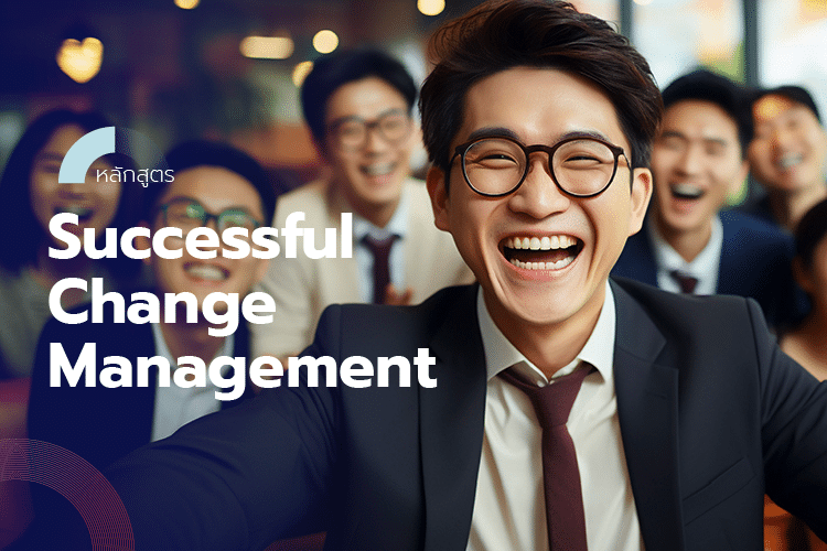 หลักสูตร Successful Change Management - Beyond Training