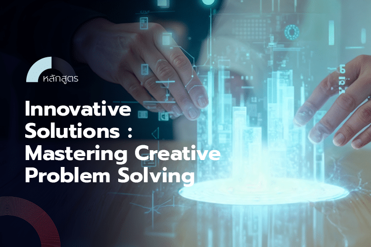 หลักสูตร Innovative Solutions : Mastering Creative Problem Solving ...