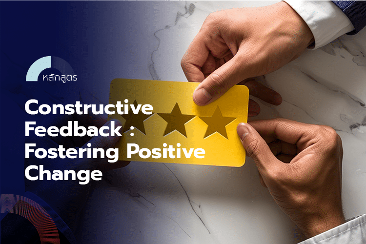 หลักสูตร Constructive Feedback : Fostering Positive Change - Beyond Training