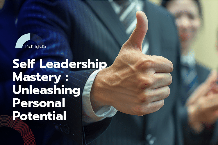 หลักสูตร Self Leadership Mastery : Unleashing Personal Potential - Beyond Training