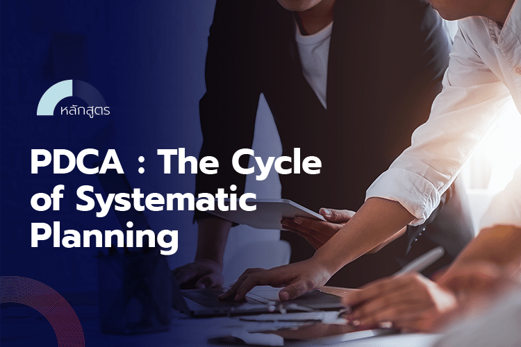 หลักสูตร PDCA : The Cycle of Systematic Planning - Beyond Training
