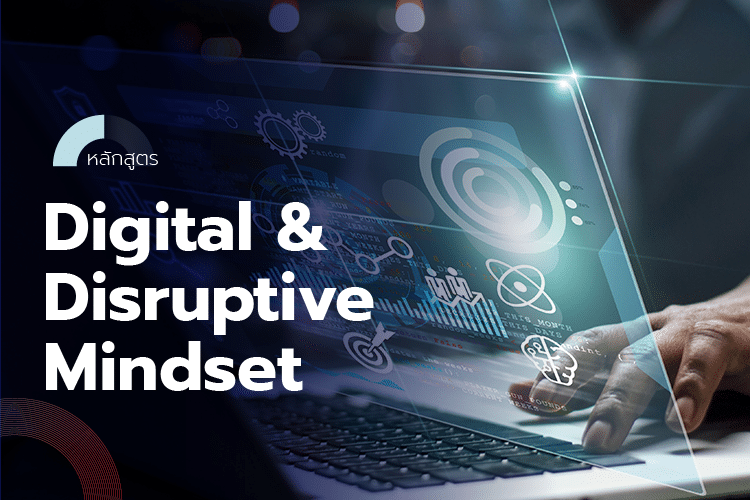 หลักสูตร Digital & Disruptive Mindset - Beyond Training