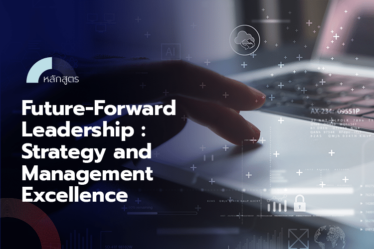 หลักสูตร Future-Forward Leadership : Strategy and Management Excellence - Beyond Training