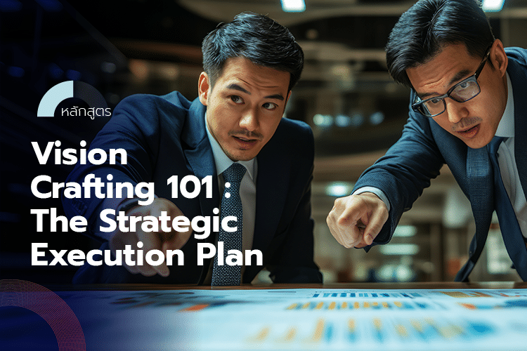 หลักสูตร Vision Crafting 101 : The Strategic Execution Plan - Beyond Training