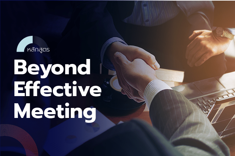หลักสูตร Beyond effective meeting - Beyond Training