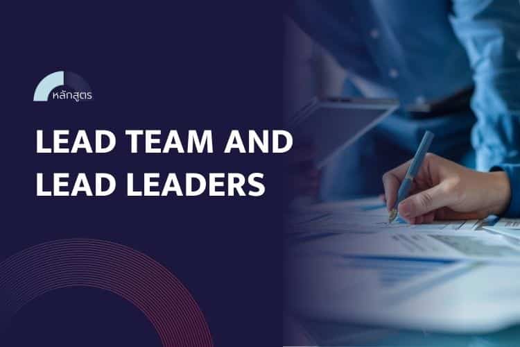 หลักสูตร Lead team and lead leaders - Beyond Training