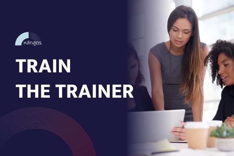 หลักสูตร Train the Trainer - Beyond Training
