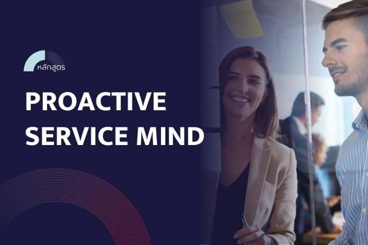 หลักสูตร Proactive service mind (การบริการเชิงรุก) - Beyond Training