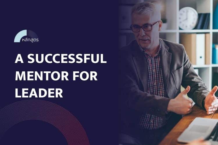 หลักสูตร A successful mentor for Leader - Beyond Training
