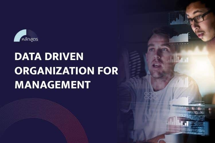 หลักสูตร Data Driven Organization for Management - Beyond Training