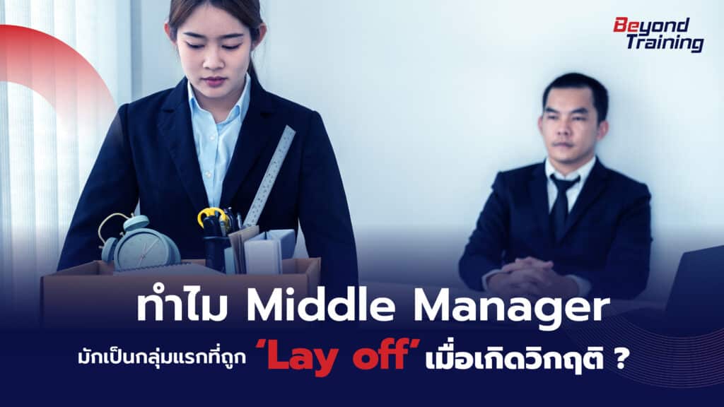 Middle Manager สู่ People Manager