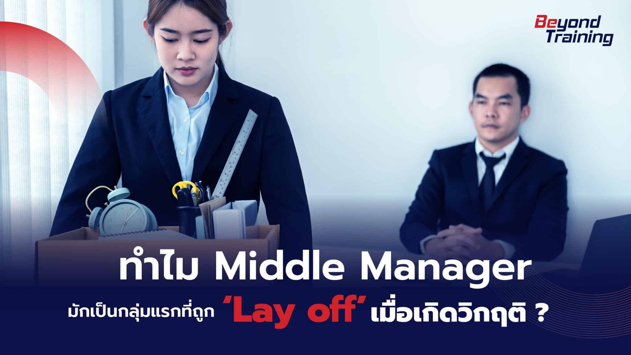 Middle Manager สู่ People Manager